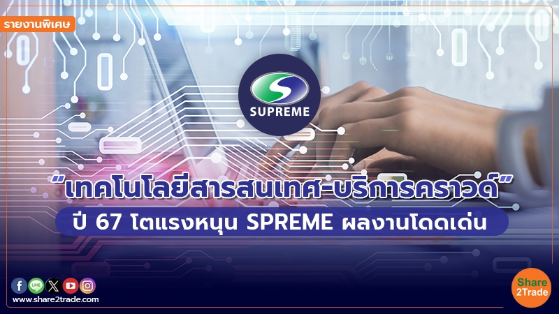 รายงานพิเศษ : “เทคโนโลยีสารสนเทศ-บริการคราวด์” ปี 67 โตแรงหนุน SPREME ผลงานโดดเด่น | Share2Trade